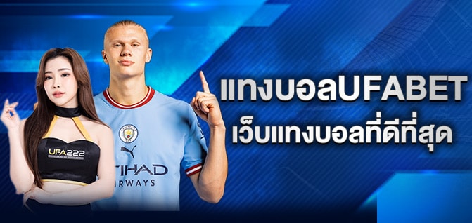 แทงบอลUFABET UFA222x ฝากถอนไม่มีขั้นต่ำ คืนค่าคอมมิชชั่น 0.5%