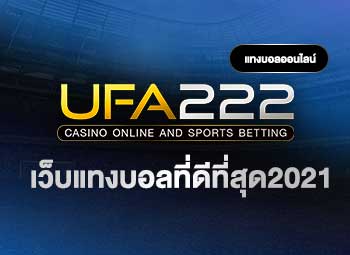 เว็บแทงบอลที่ดีที่สุด2021 UFA222X เดิมพันฟุตบอล สดๆ บนมือถือ