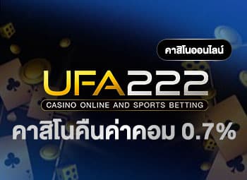 เว็บคาสิโนคืนค่าคอมมิชชั่น0.7% ufa222x ค่ายคาสิโนเว็บใหญ่ในเอเชีย