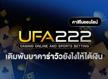 เดิมพันบาคาร่าวัวยังไงให้ได้เงิน UFA222X