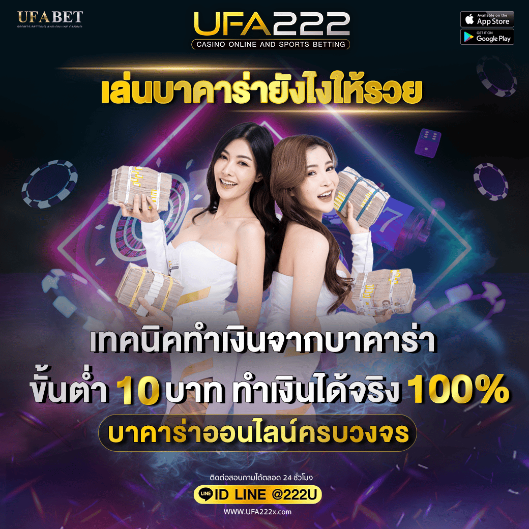 เล่นบาคาร่ายังไงให้รวย UFA222X สูตรแทงบาคาร่าออนไลน์ บาคาร่าสด