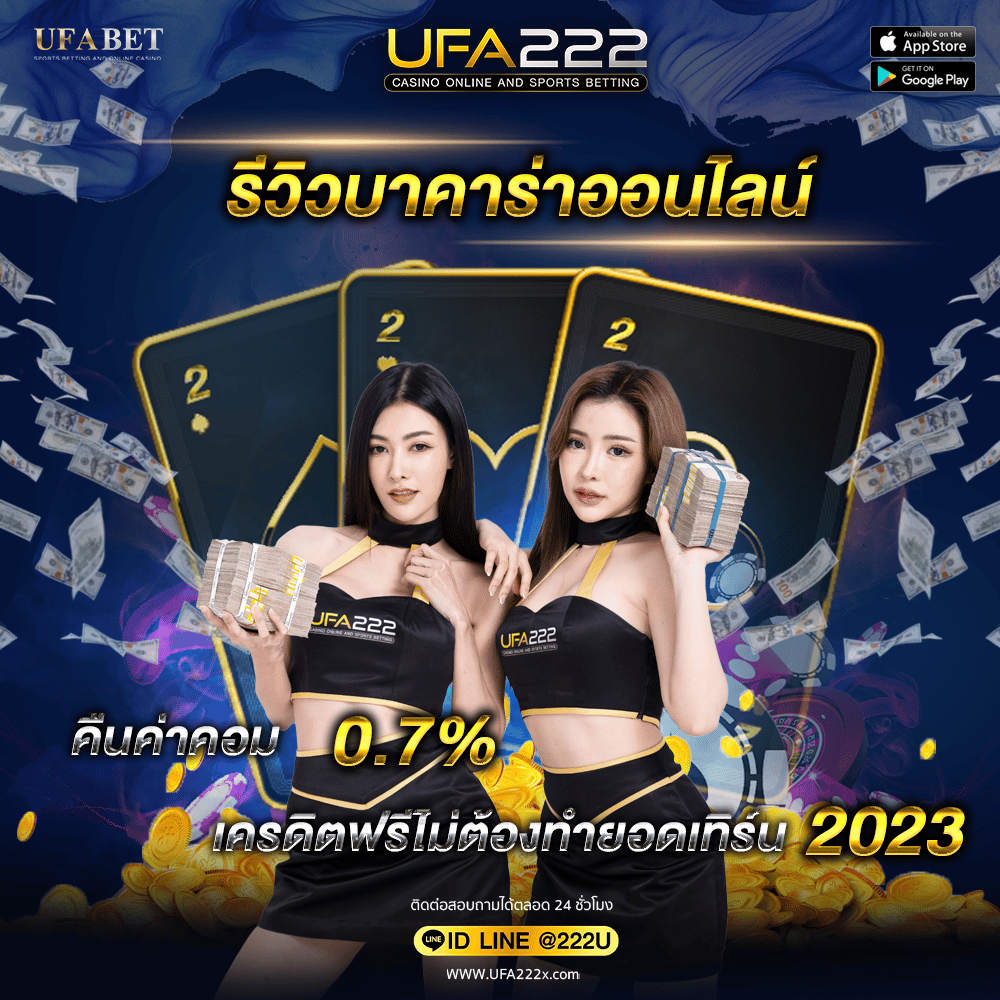 รีวิวบาคาร่าออนไลน์ UFA222X เดิมพันบาคาร่าเว็บแม่สด ไม่ผ่านเอเย่นต์ฺ