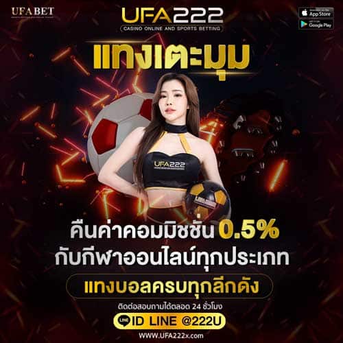 แทงเตะมุม UFA222 เว็บพนันบอลเตะมุมออนไลน์บนมือถือที่ดีที่สุด
