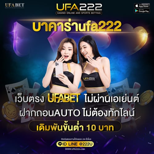 บาคาร่าufa222 เว็บตรงUFABET ฝากถอนออโต้ เดิมพันได้ตลอด24ชั่วโมง