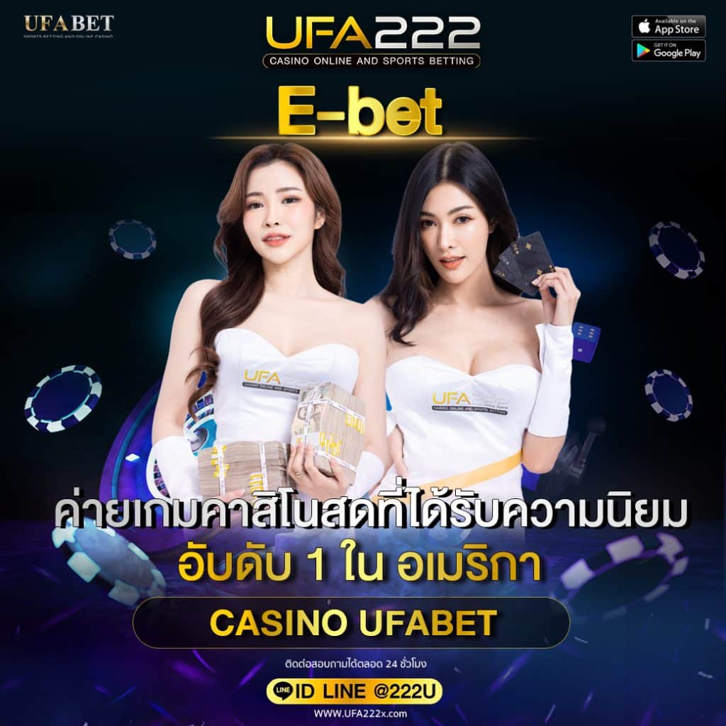 UFA222 l eBet ค่ายเกมคาสิโนสดที่ได้รับความนิยม อับดับ 1 ใน อเมริกา